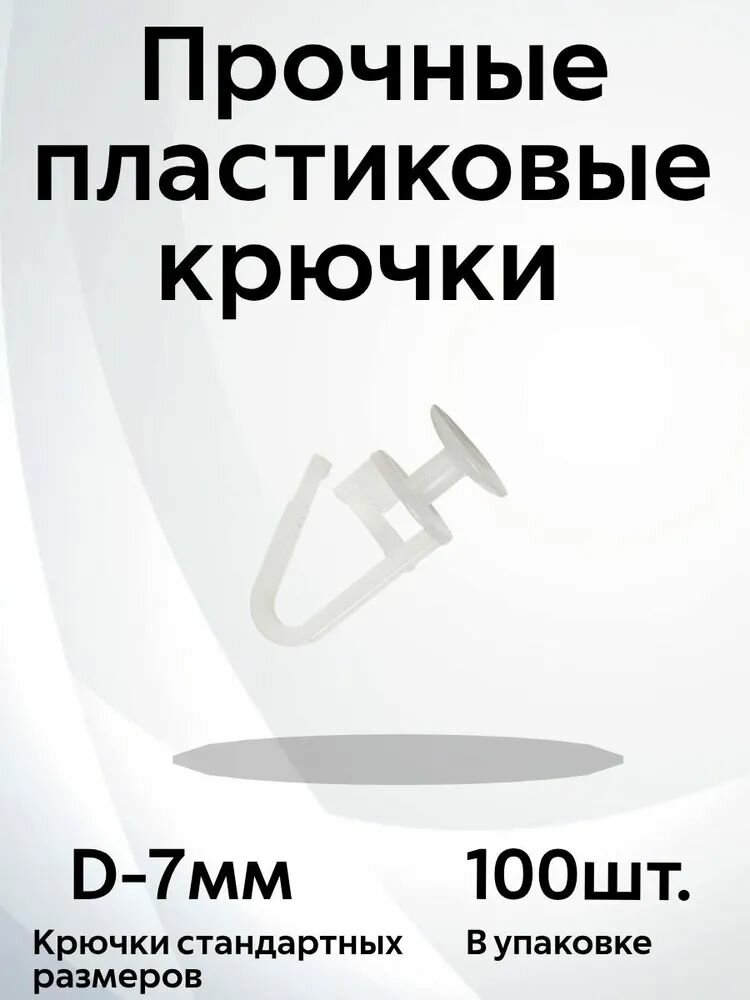 Крючки для штор "Гвоздик", 100 шт, белые, пластиковые, прозрачные, комплект для карниза