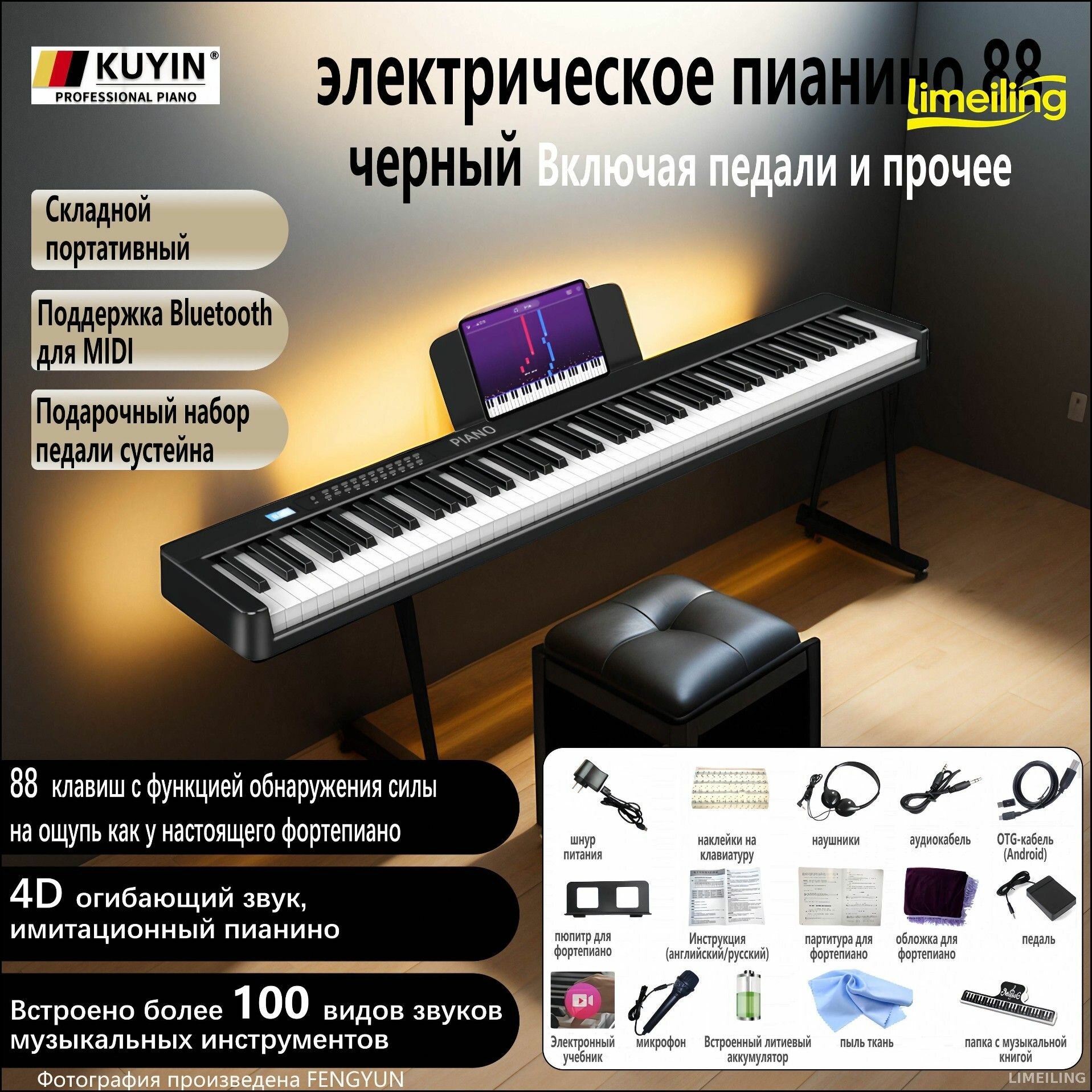 Эксклюзивное электронное пианино на 88 клавиш, оснащенное микрофоном и педалью сустейна, складной конструкцией и беспроводным подключением Bluetooth.