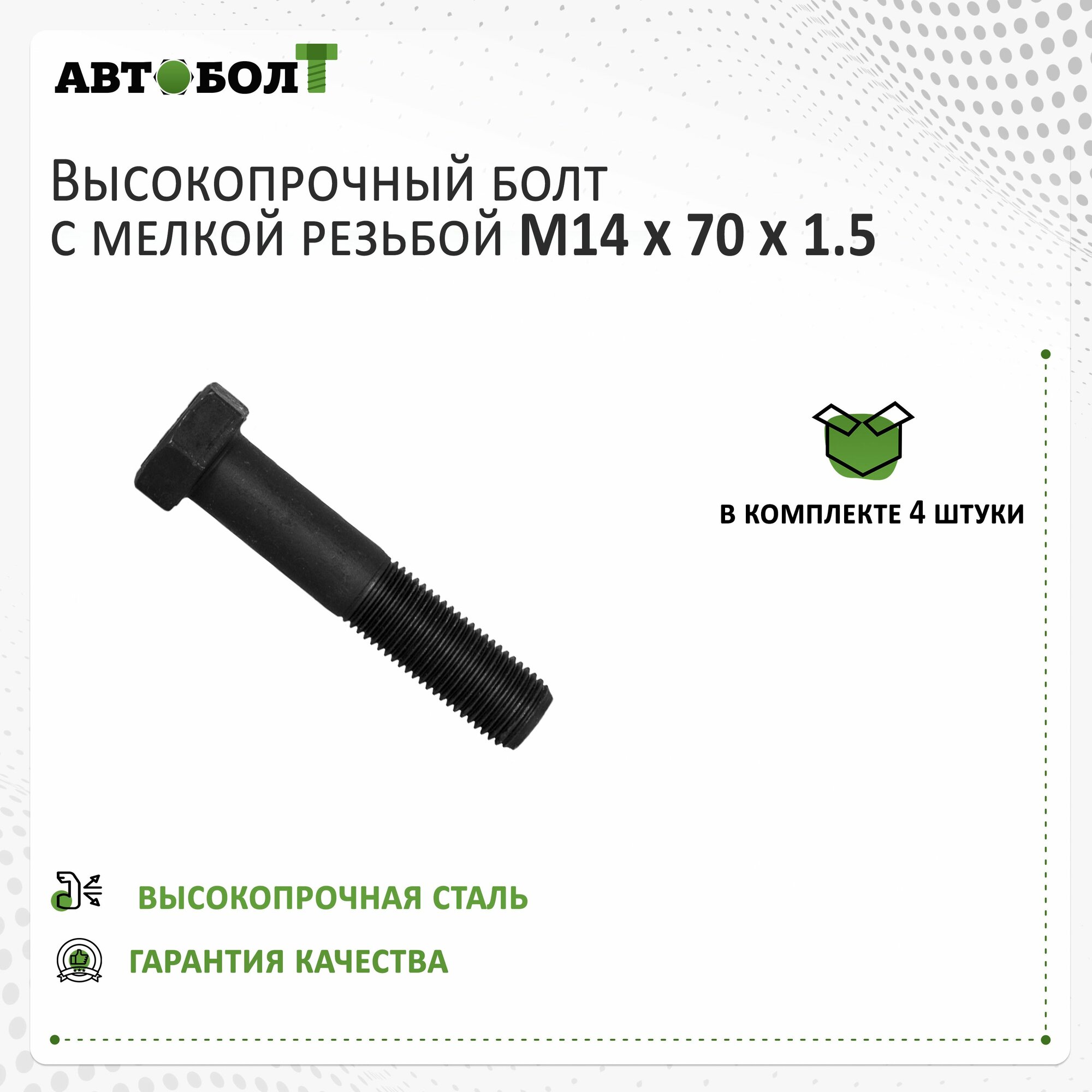 Болт высокопрочный с неполной резьбой М14 x 70 x 1.5 - 10.9, мелкий шаг резьбы, 4 штуки