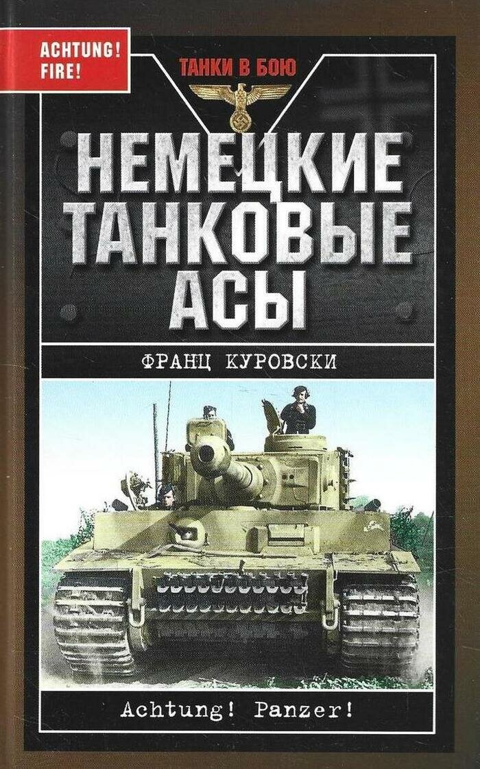 Немецкие танковые асы