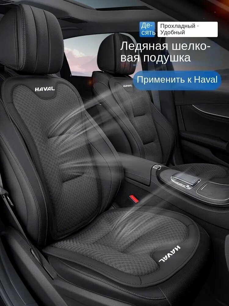 HAVAL Шаль сиденья переднего ряда, воздухопроницаемая ледяной проволокой, 2 шт.