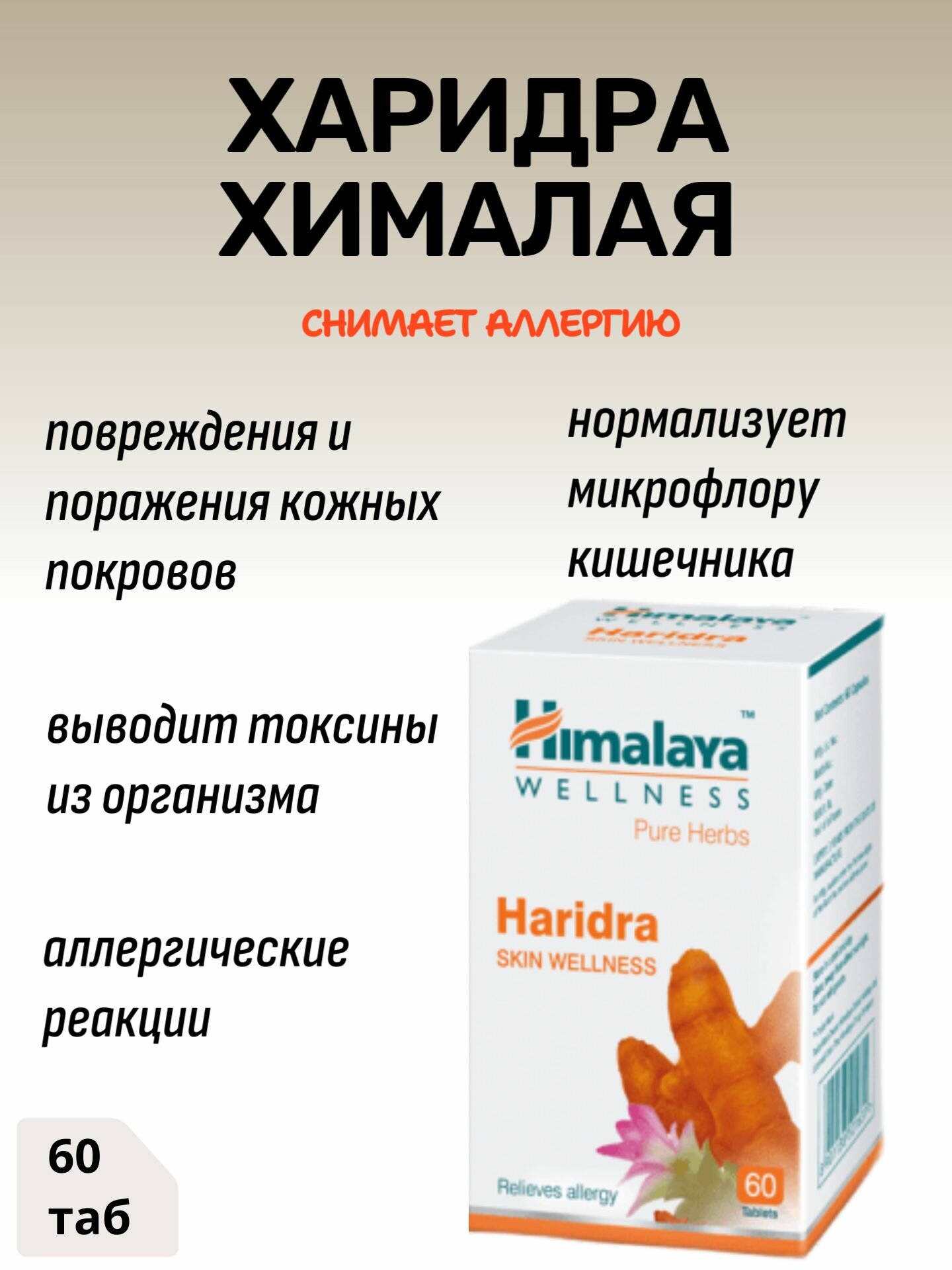 Харидра Гималайя / Haridra Himalaya - 60 таб (От Аллергии)