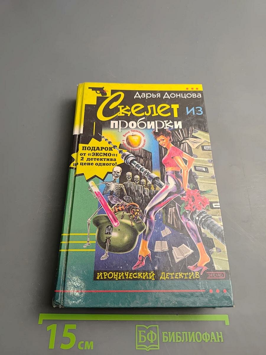 Скелет из пробирки. Закон сохранения вранья