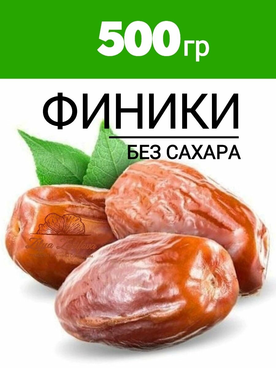 500гр. Финики без сахара. Свежий урожай (Иран) 0.5кг