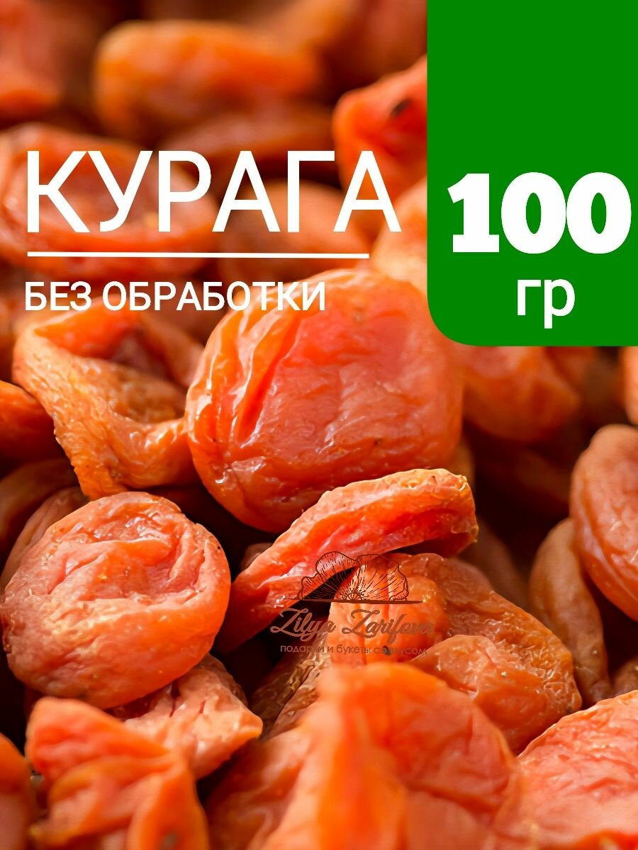 Курага без диоксида серы. Сухая. (Свежий привоз). Натуральная. Курага без сахара 100гр.