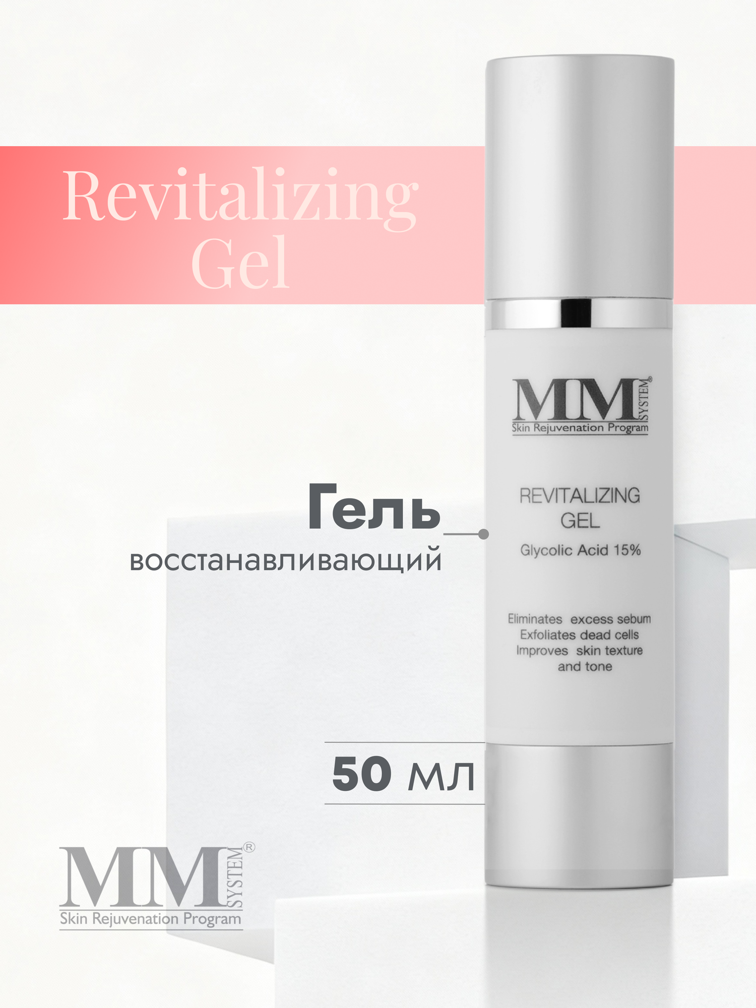 Revitalizing Gel 15% - Восстанавливающий гель