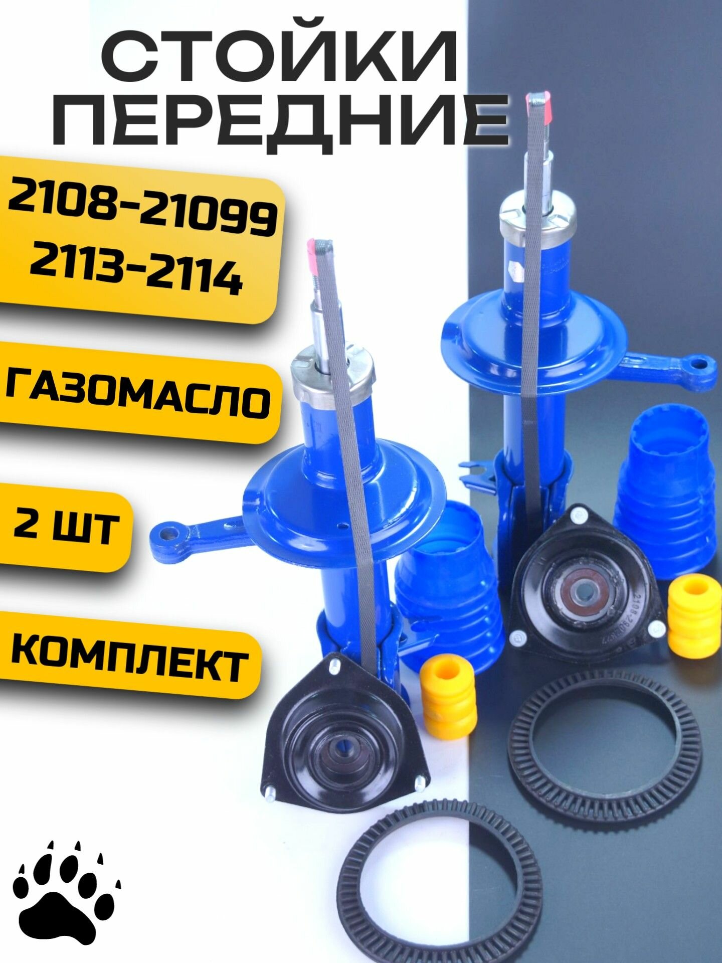 Комплект передних стоек амортизаторов ВАЗ 2108 - 2114 (Лада Самара), газомасляные в сборе с опорами