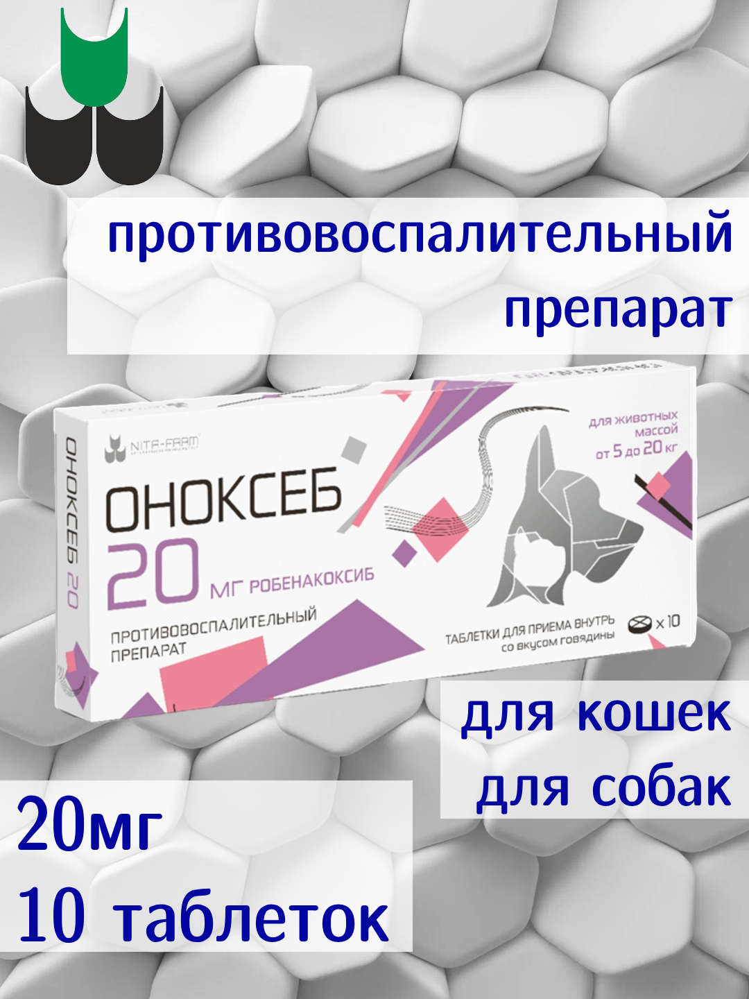Оноксеб противоспалительный препарат для кошек и собак, 20 мг, 10 таб