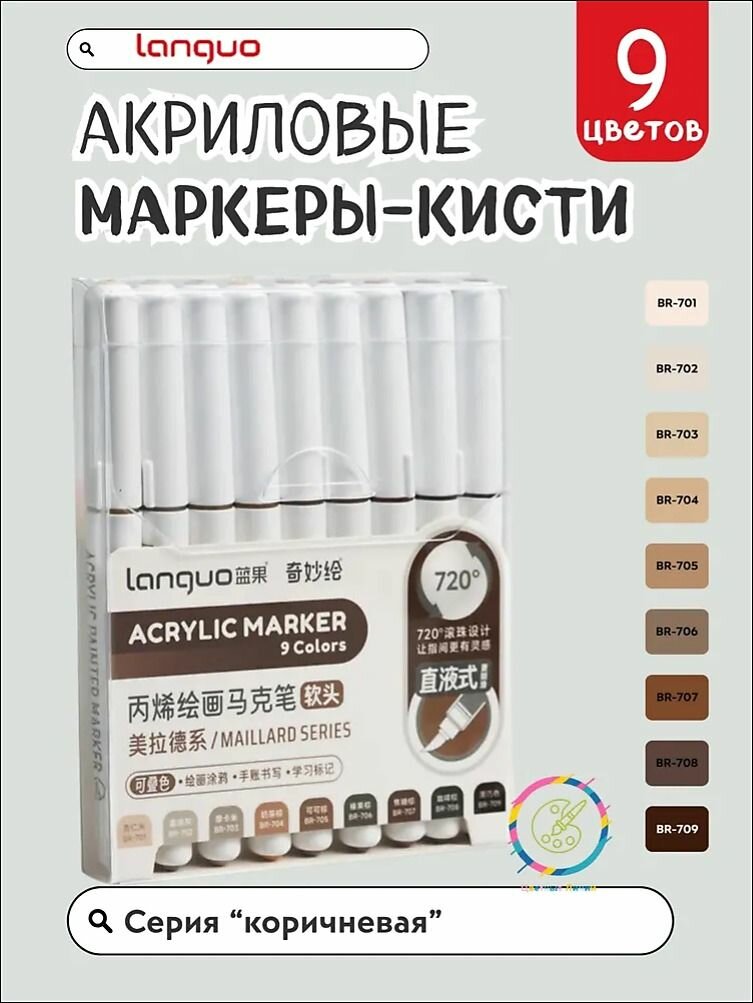 Маркеры Акриловые 9 шт. (Коричневые оттенки)