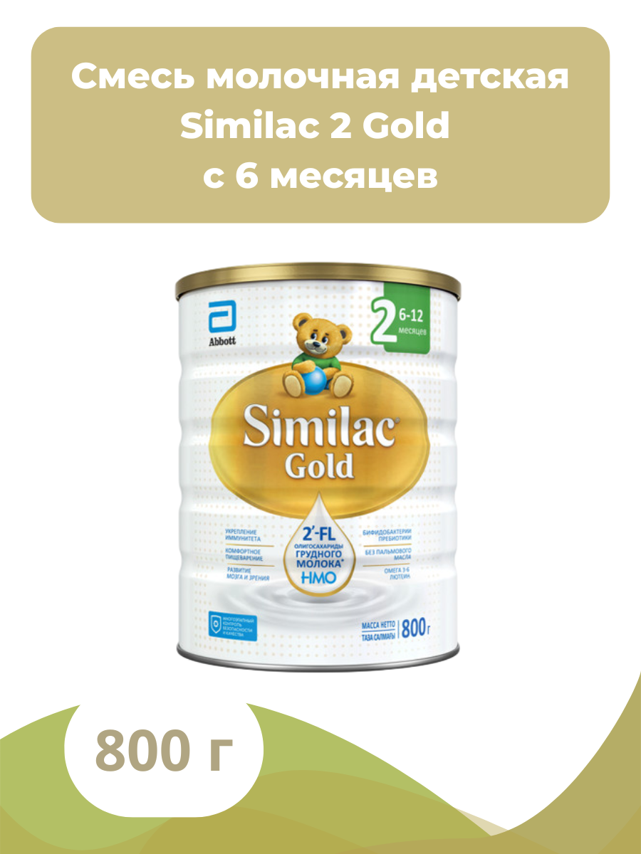 Смесь молочная детская Similac 2 Gold с 6 месяцев, 800г, 1 шт