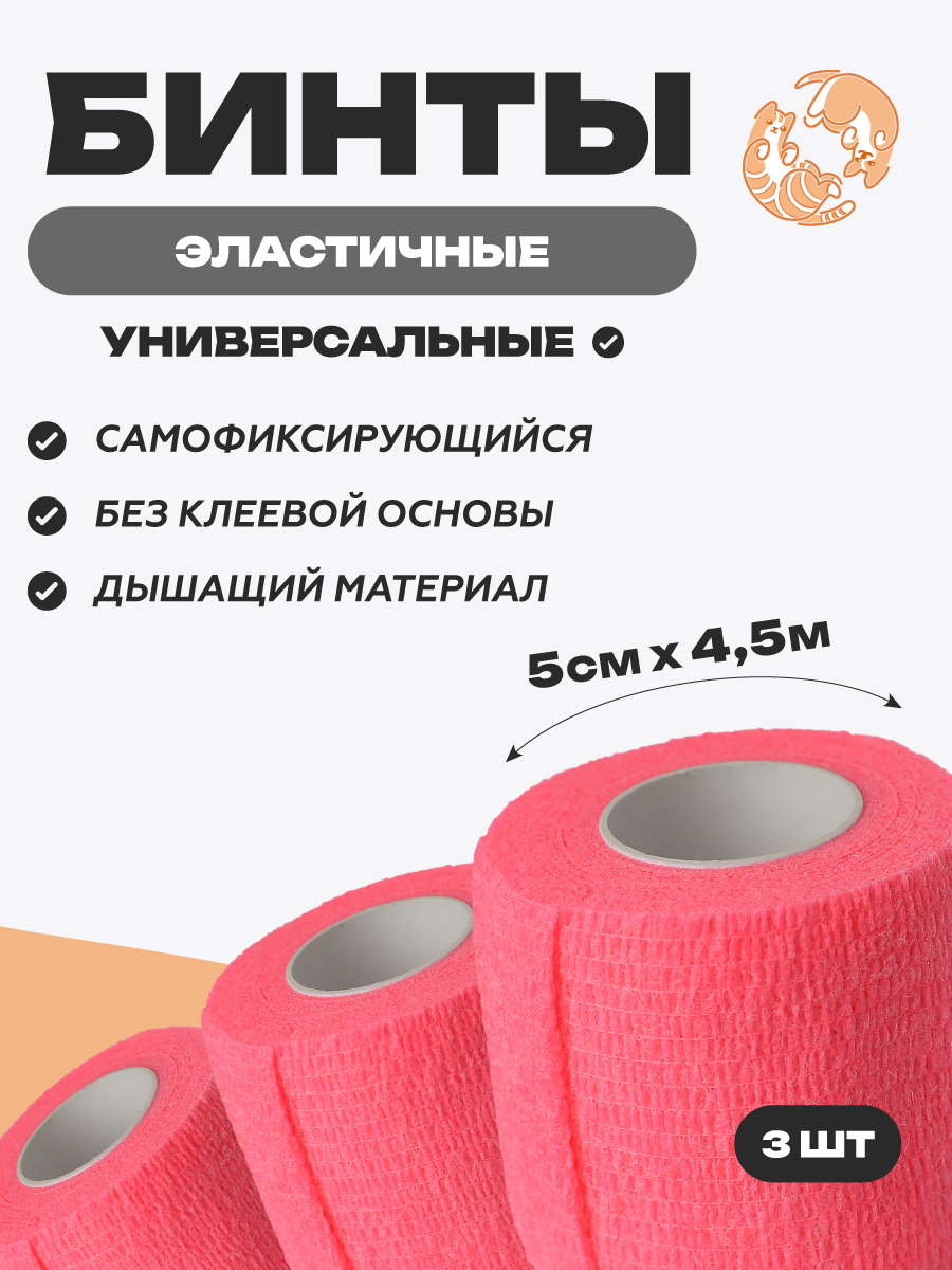 Бинт ветеринарный медицинский эластичный самофиксирующийся 5 см х 4,5 м, комплект 3 шт