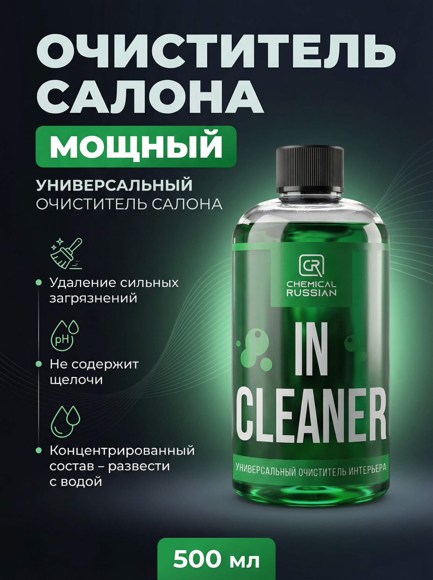 Очиститель салона автомобиля - In Cleaner, 500 мл, Chemical Russian, химчистка салона автомобиля