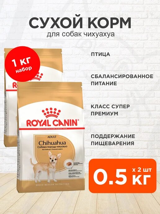 Корм сухой Royal Canin Chihuahua Adult для взрослых собак чихуахуа, 0,5 кг х 2 шт