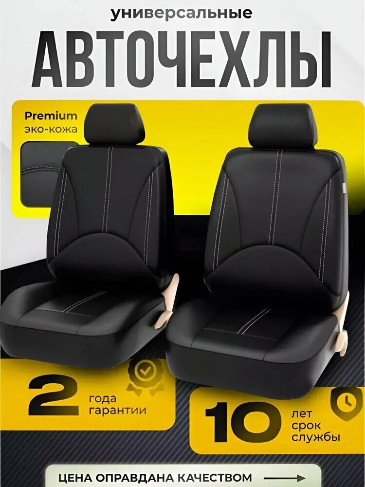Автомобильный чехол на Передние сиденья, Экокожа, 1 шт.