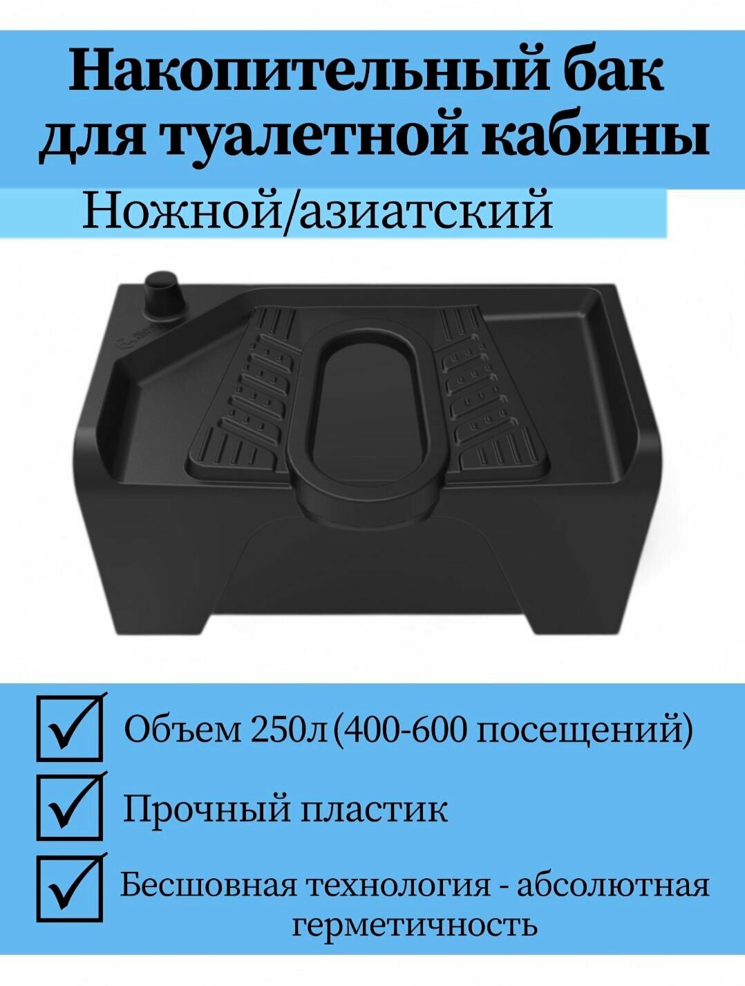 Накопительный бак для отходов для туалетной кабины пластиковый