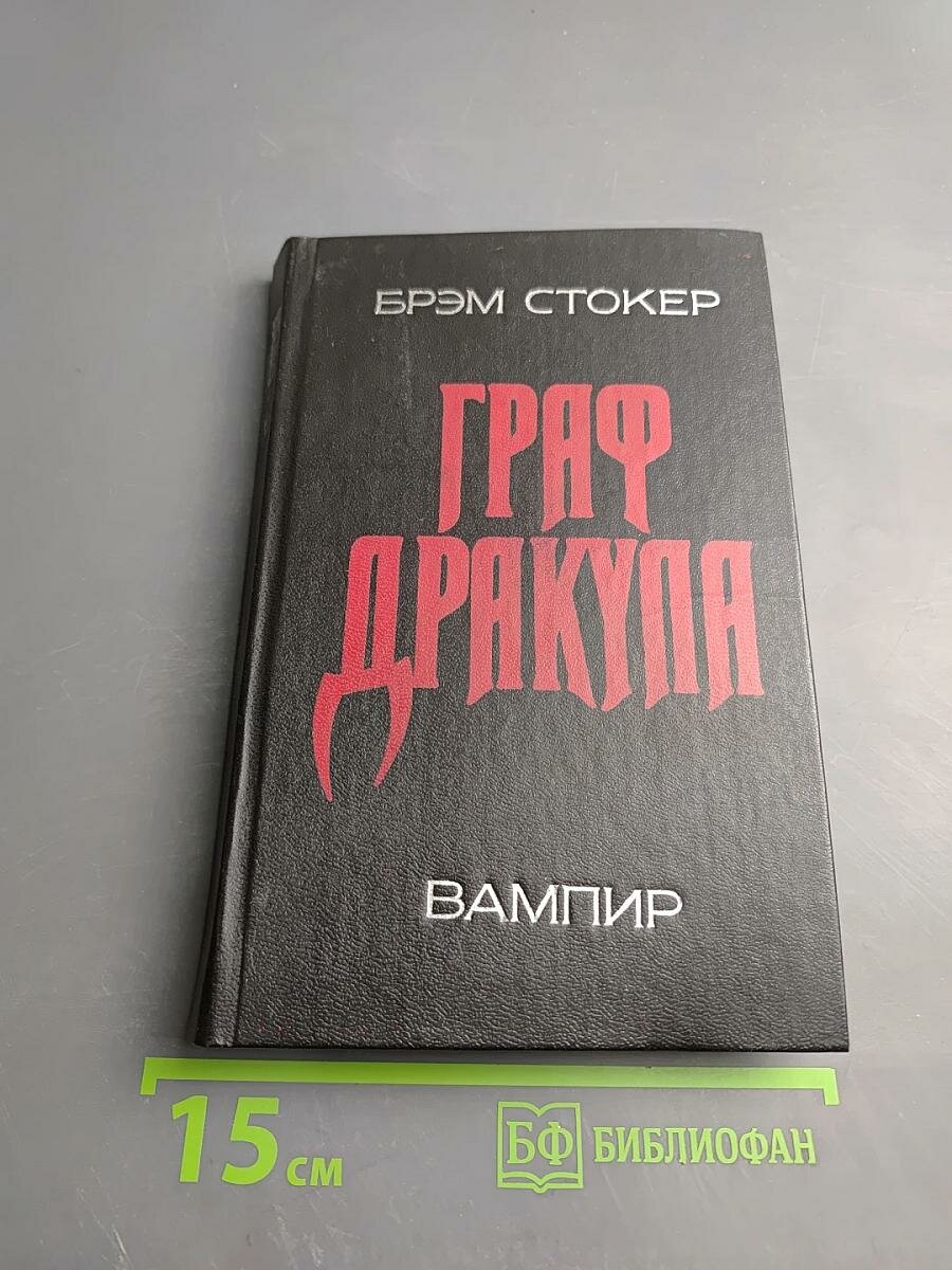 Граф Дракула: Вампир