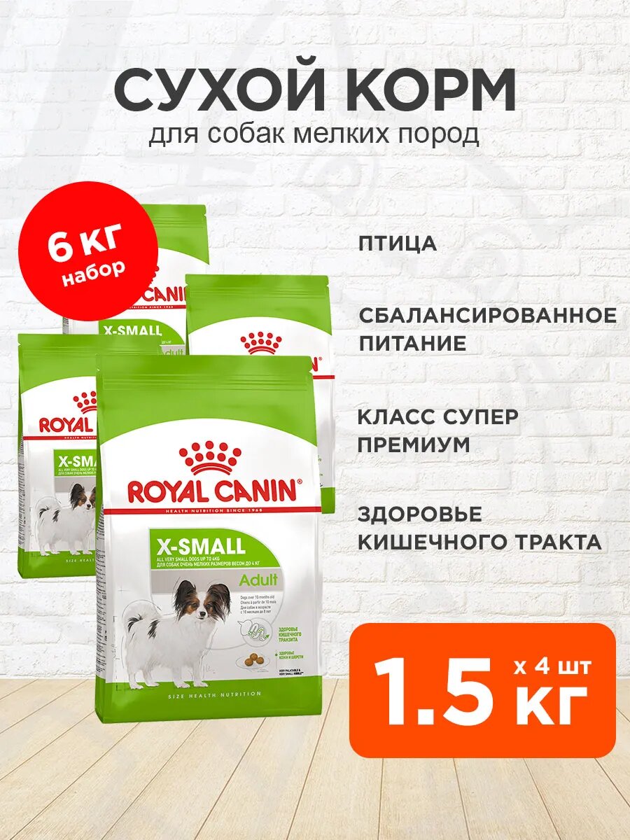 Корм сухой Royal Canin X-Small Adult для взрослых собак очень мелких пород от 10 месяцев, 1,5 кг х 4 шт
