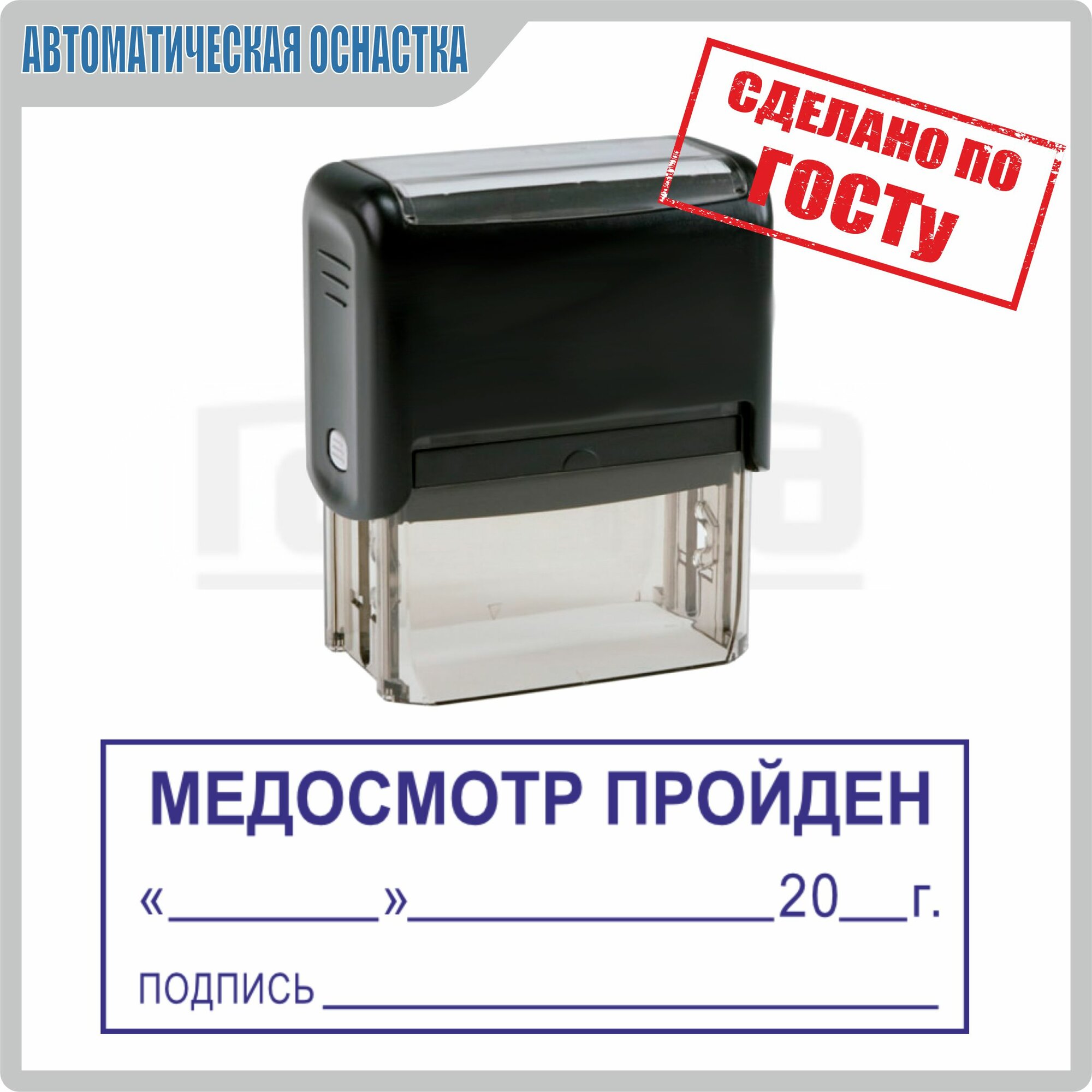 Штамп медосмотр пройден, автоматическая оснастка 58*22мм