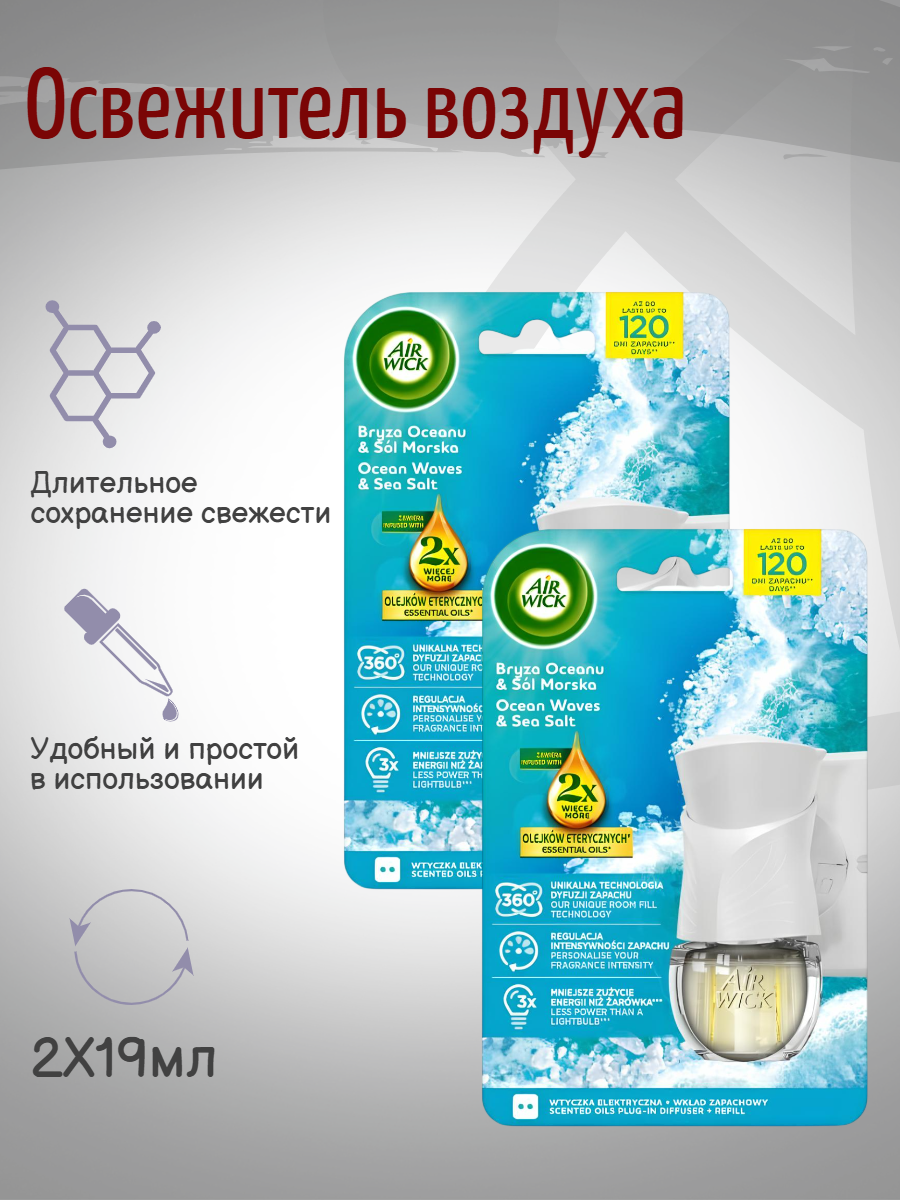 Air Wick Освежитель воздуха Океанский бриз 19мл 2шт
