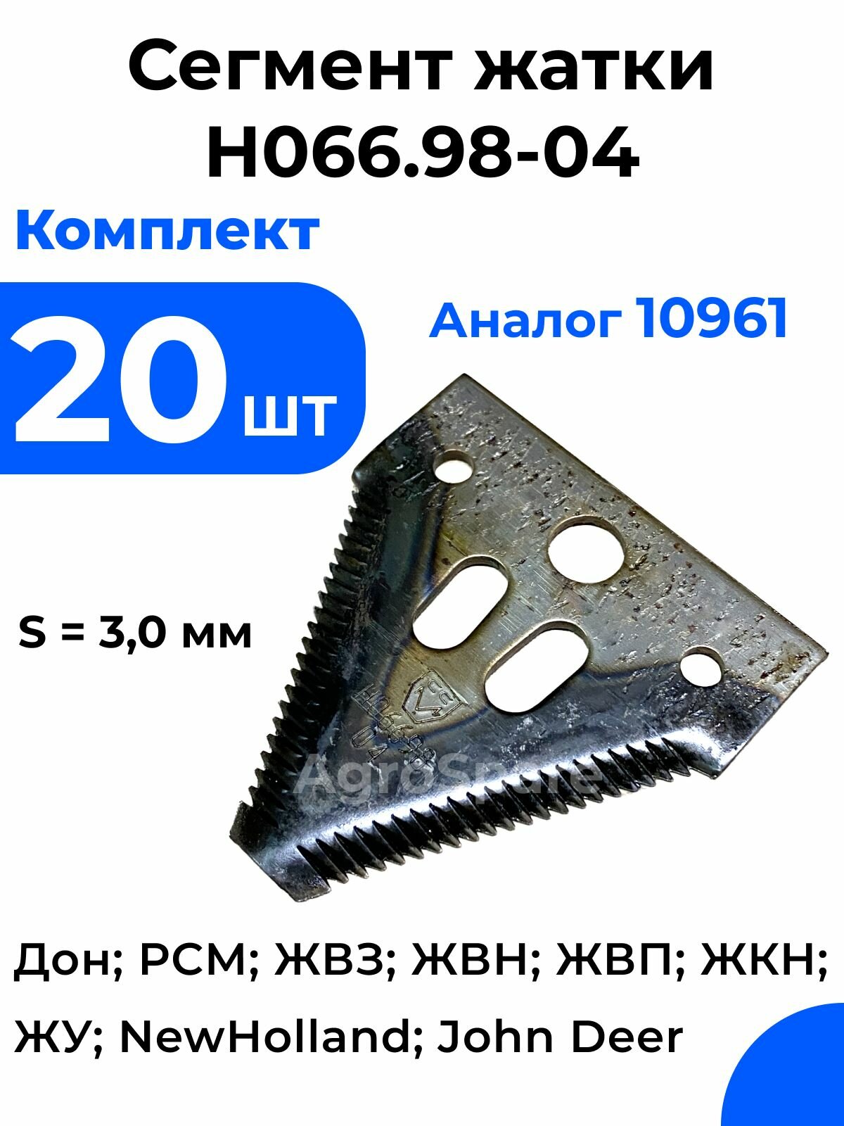 Сегмент Н066.98-04 (Аналог 10961) для жаток / 20 шт