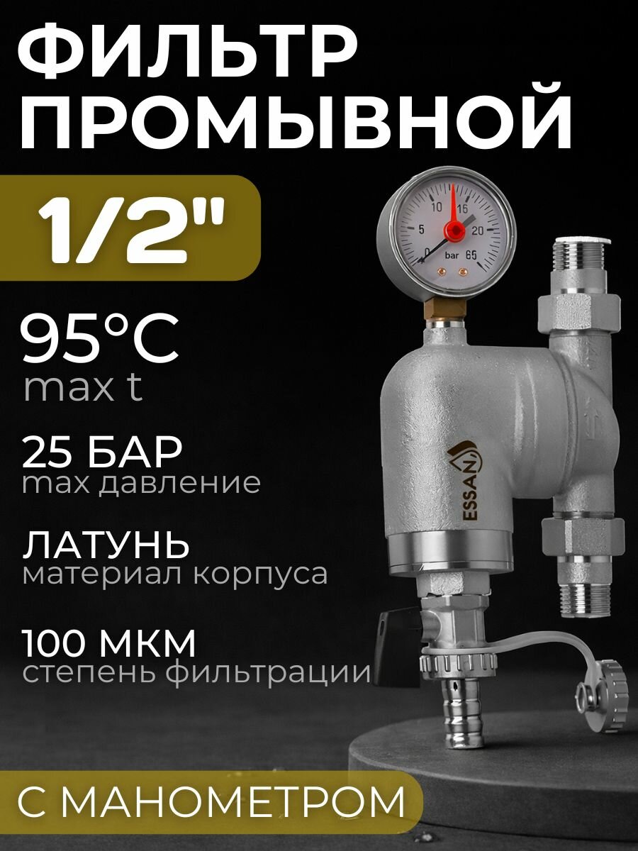 Фильтр самопромывной латунный 1/2" с манометром ESSAN FLUSHING никель АМ-АМ 100 мкм, самоочищающийся