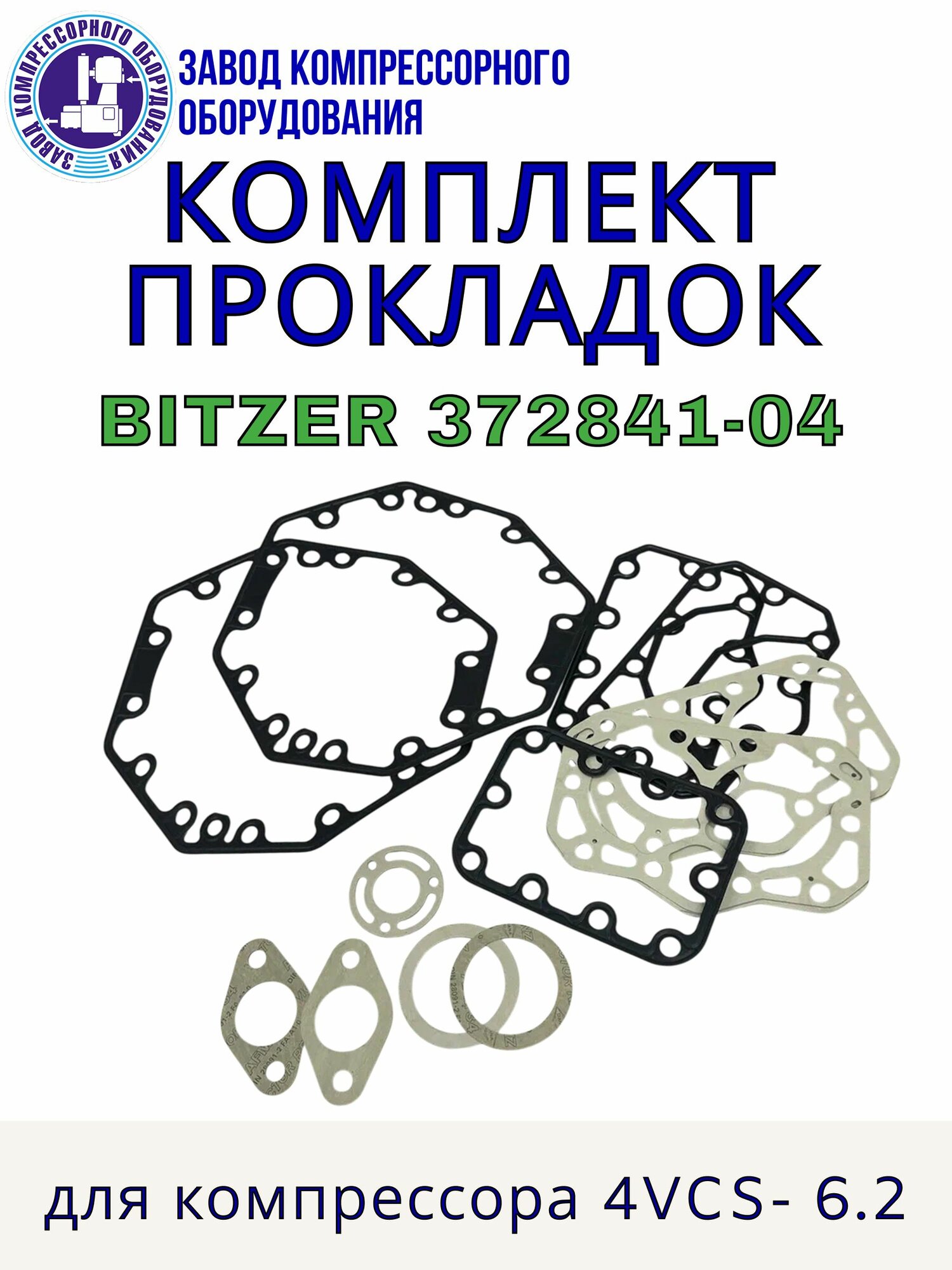 Комплект прокладок к компрессору Bitzer 4VCS (372841-04)