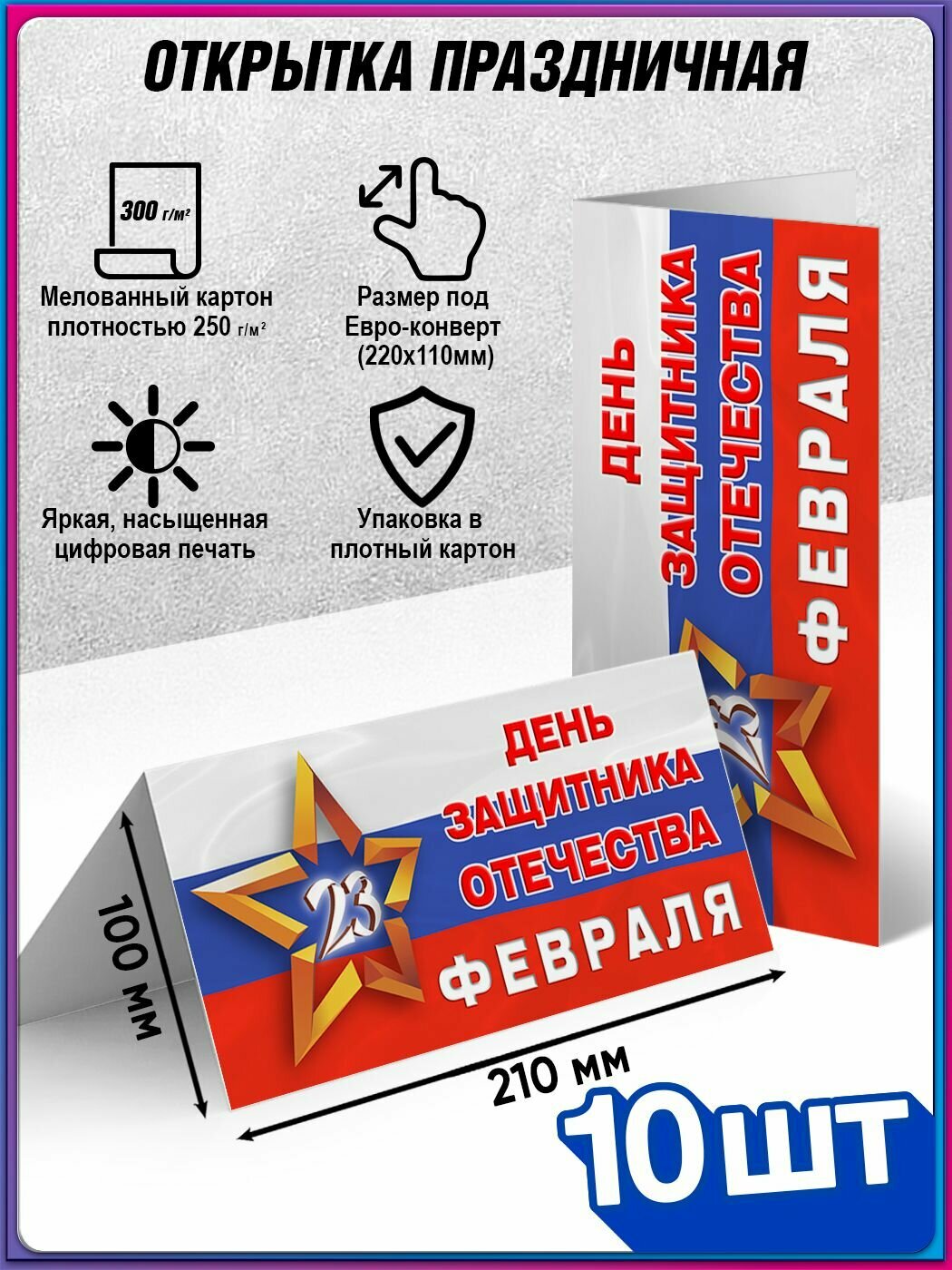 Поздравительная открытка на 23 февраля / Поздравление на День защитника Отечества / 21x10 см. / 10 штук