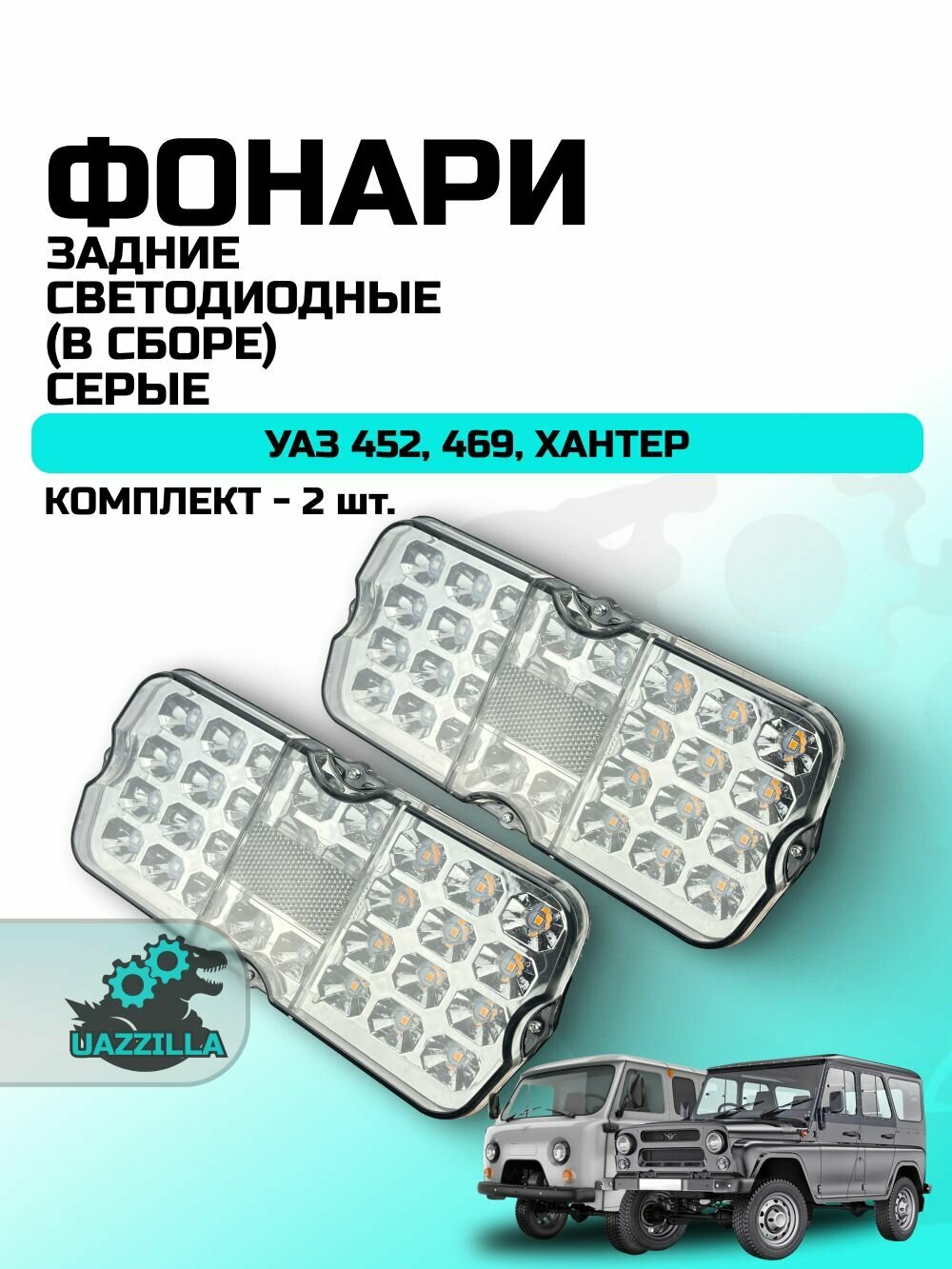 Задние фонари в сборе светодиодный на УАЗ 452/ 469 / Хантер. Комплект 2 штуки.