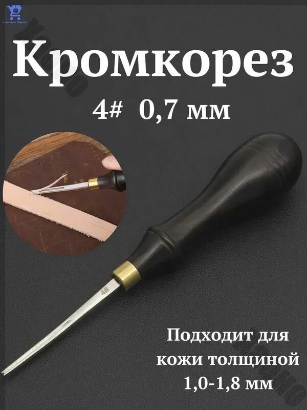 Кромкорез для кожи,0.7mm