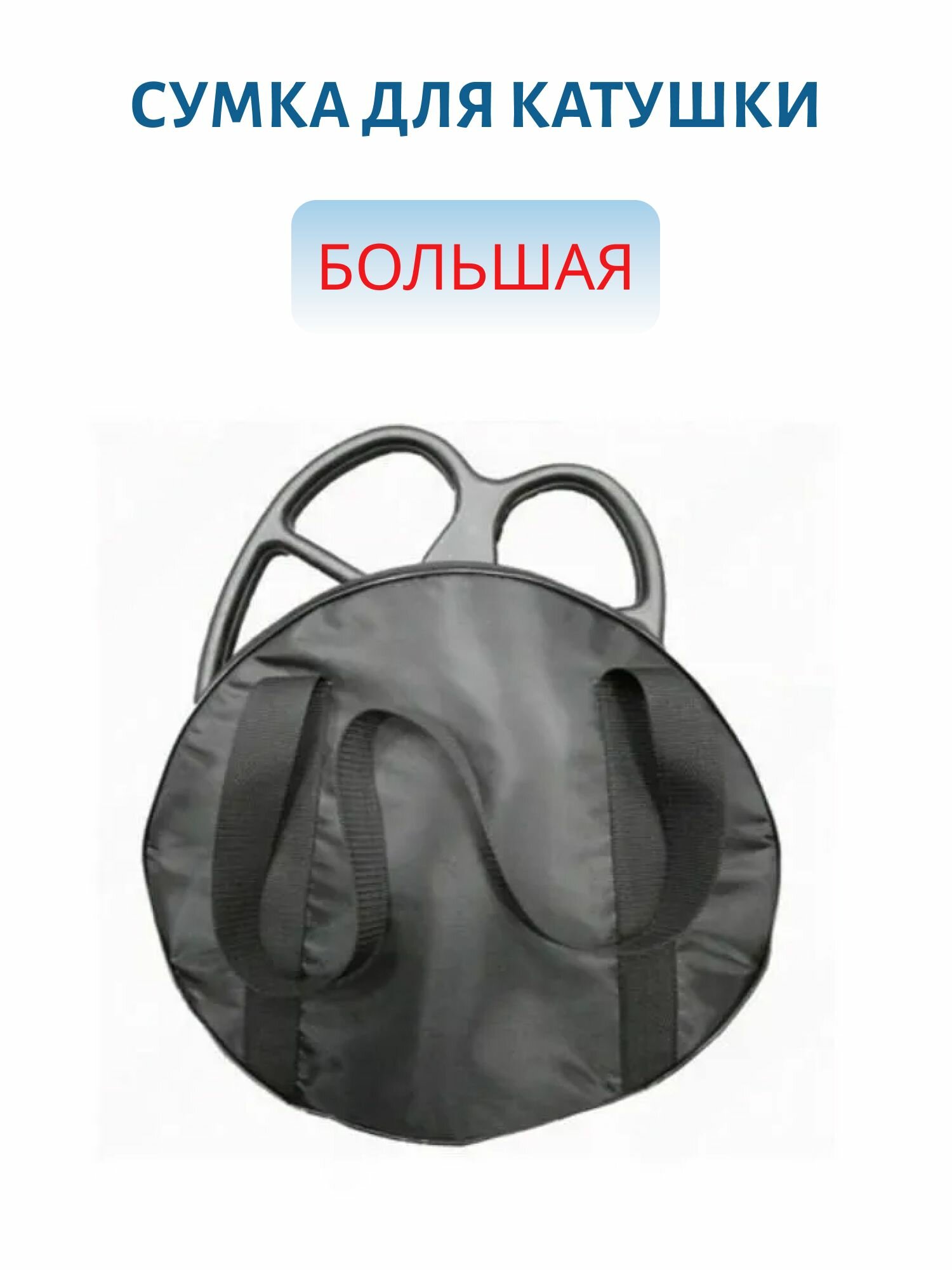 Сумка для катушки большая