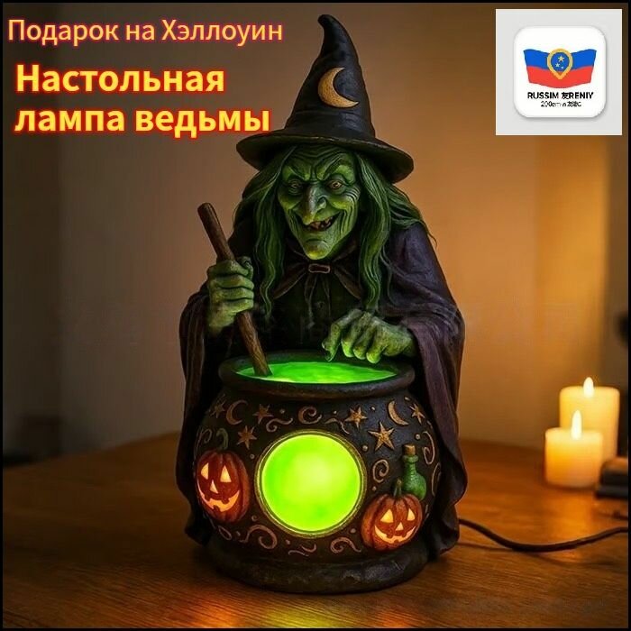 Фигурка ведьмы/Тематическое праздничное украшение/Светодиодный ночник/Украшение дома/Настольная лампа