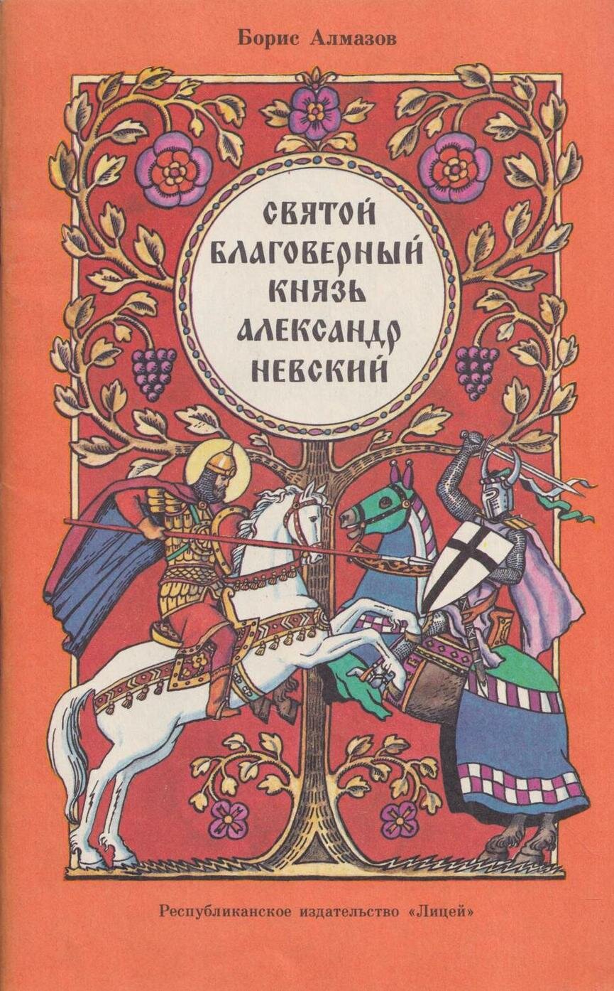 Святой благоверный князь Александр Невский