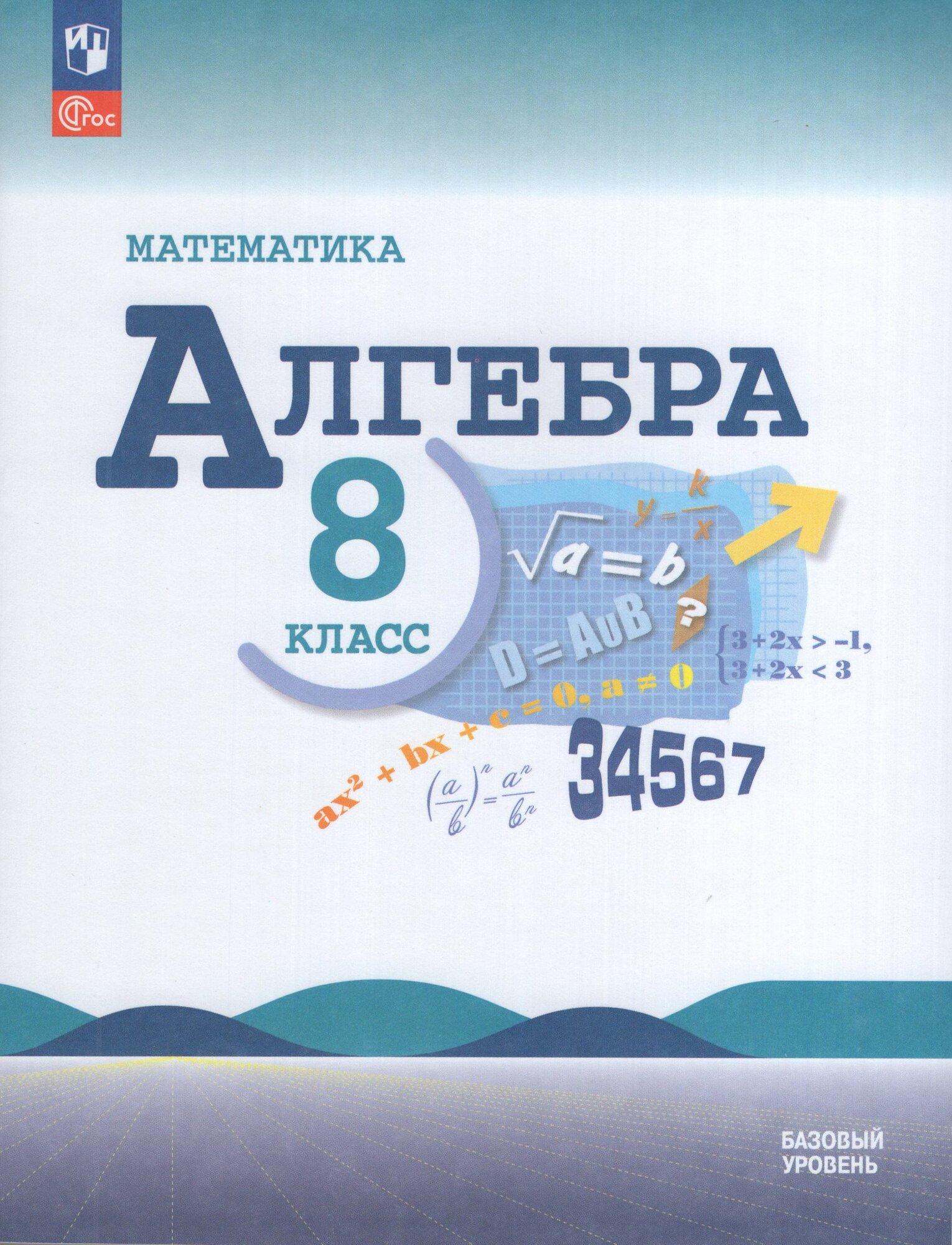 Алгебра. 8 класс. Учебник. Базовый уровень, 2026, автор Макарычев Ю. Н.