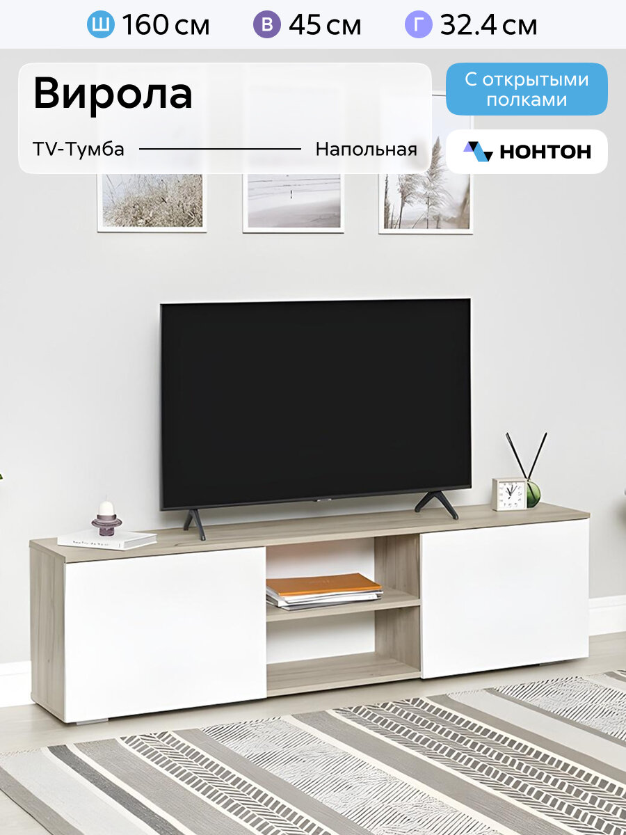 Тумба под телевизор напольная Нонтон Вирола, глянец белый / дуб крафт серый, 160x32.4x45 см