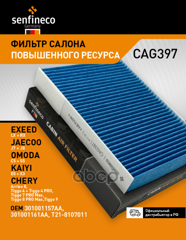 Фильтр салонный повышенного ресурса CHERY Arrizo 8, Explore 06, Tiggo 4, Tiggo 4 PRO, Tiggo 5 (T21) Tiggo 7 (T15), Tiggo 7 PR.