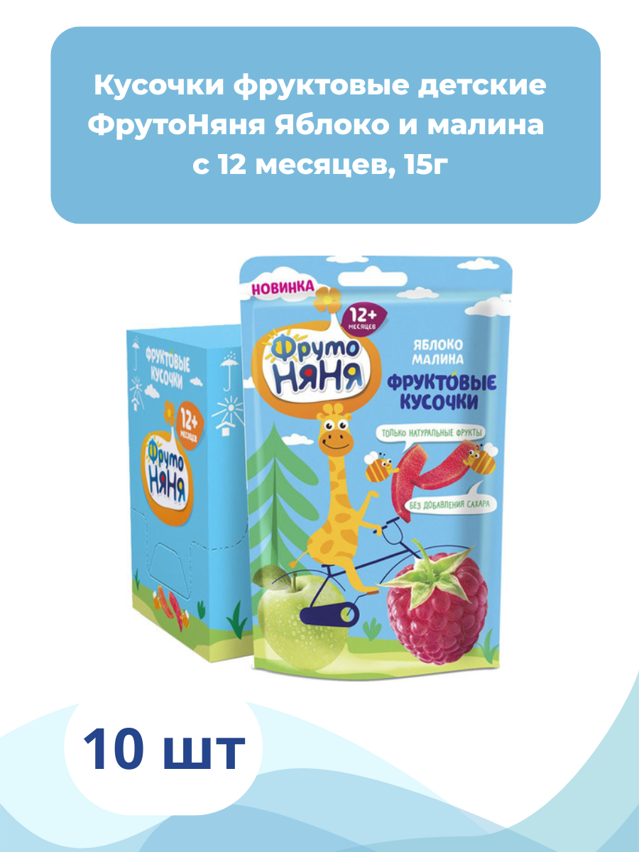 Кусочки фруктовые детские ФрутоНяня Яблоко и малина с 12 месяцев, 15г, 10 шт