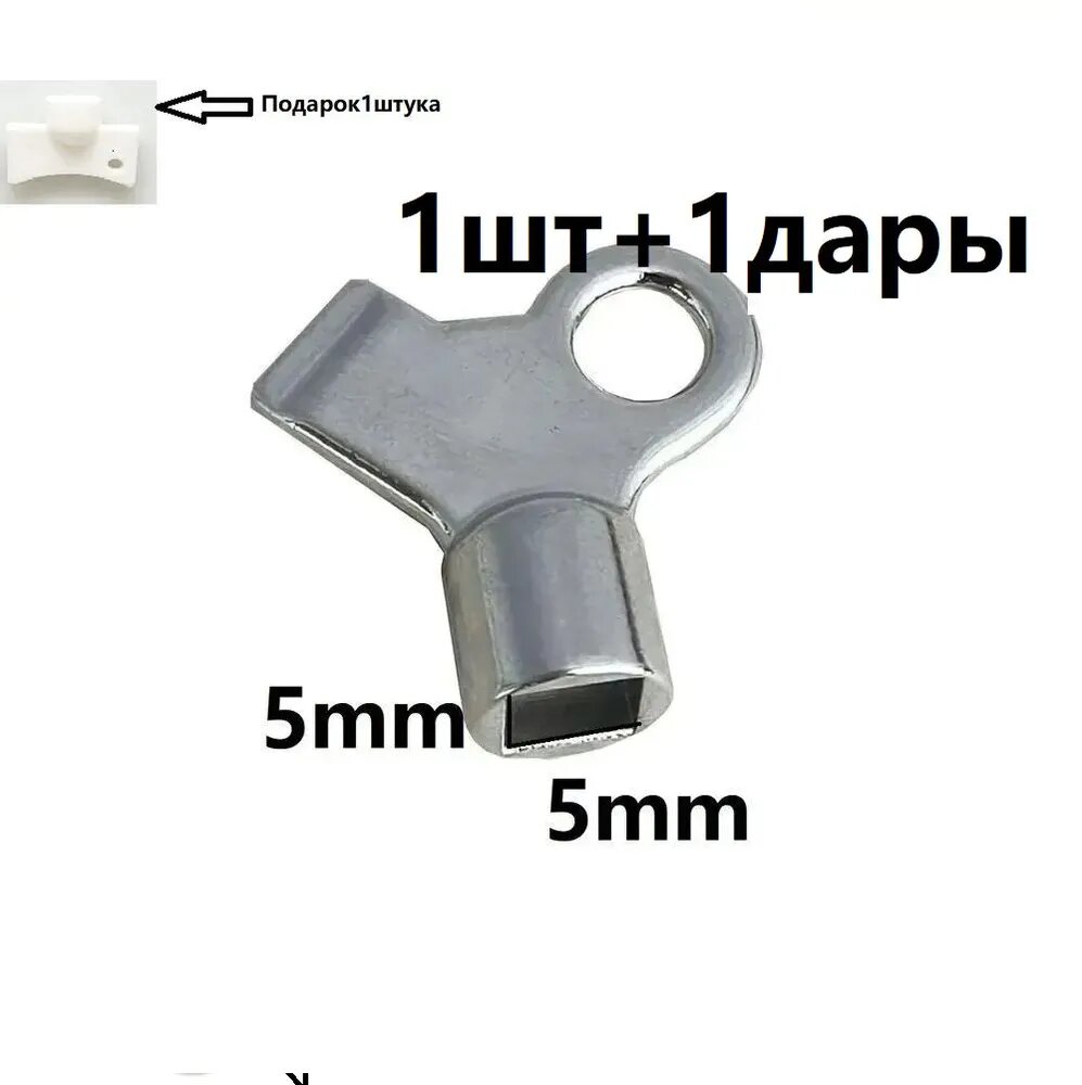Ключ для крана Маевского металл,1шт+1дары