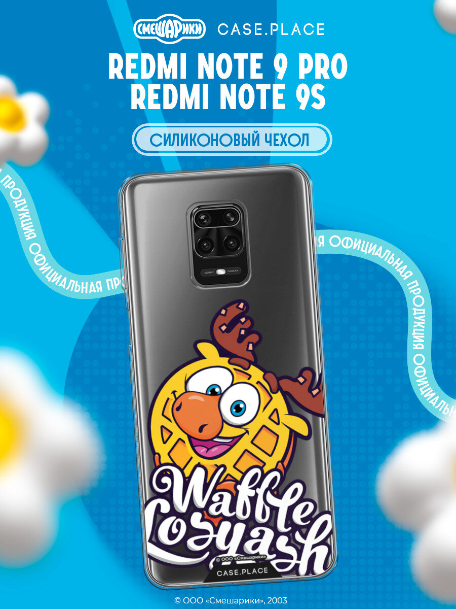 Чехол на Xiaomi Redmi Note 9S/Note 9 Pro / Сяоми Редми Нот 9С/Нот 9 Про с принтом Вафля Лосяш