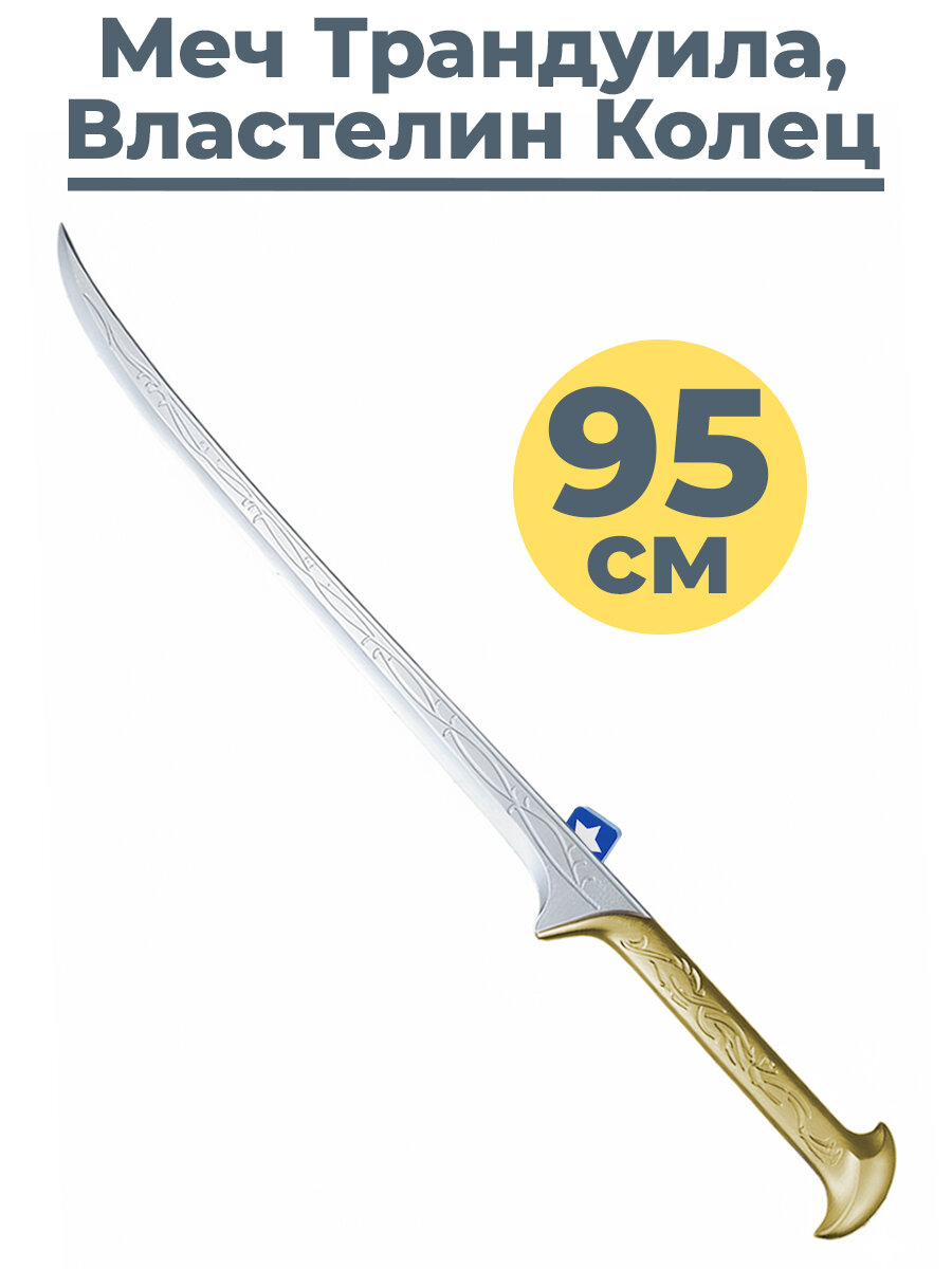 Карнавальный аксессуар Эльфийский меч король Трандуил Властелин Колец ЛотР The Lord of the Rings LotR 95 см