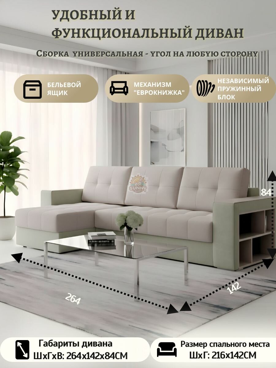 Диван "марс" угловой, раскладной (Романо Беж Романо Форест Ясень Шимо Светлый), ШxВxГ:264x84x142 см