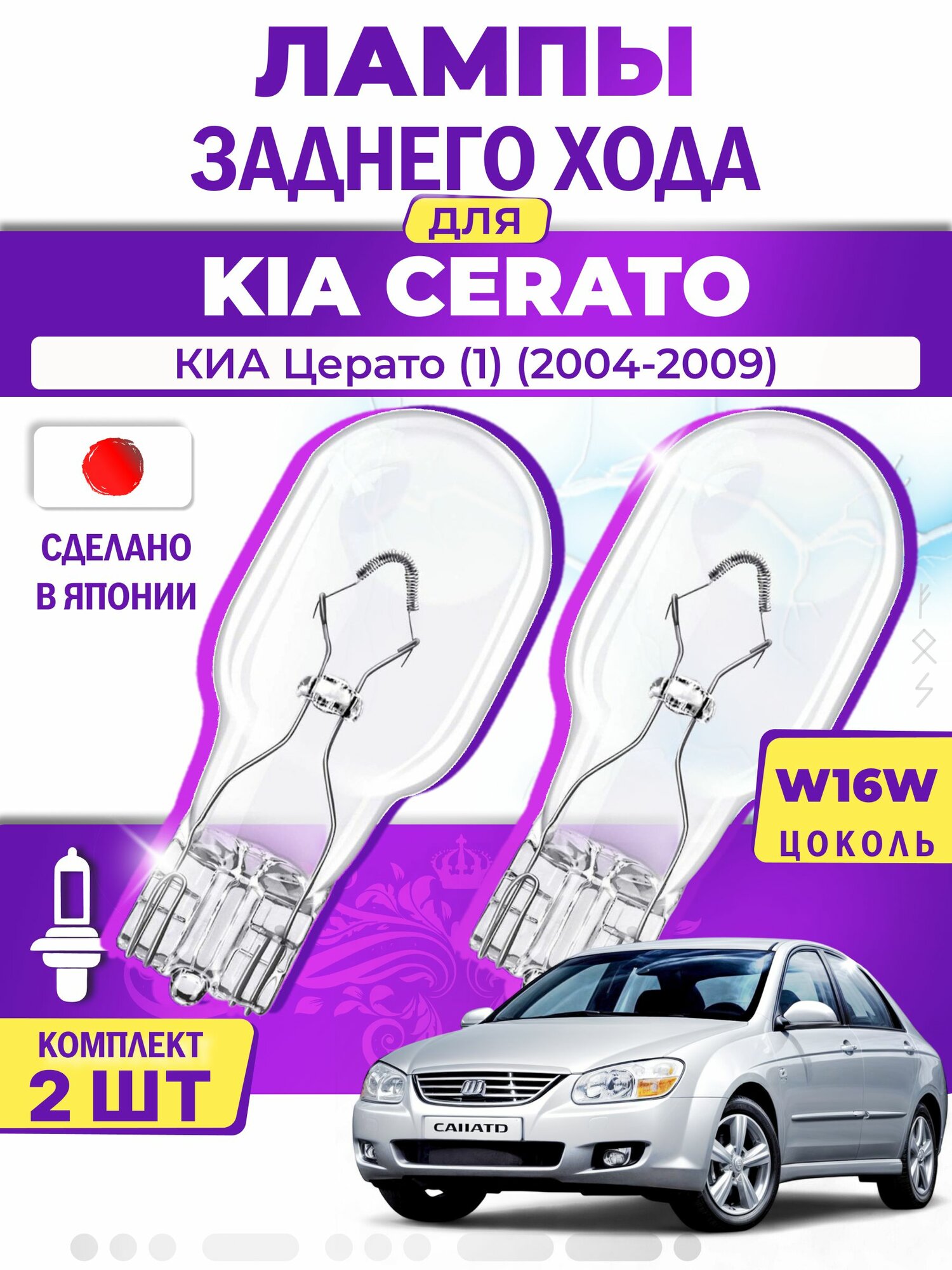 Японские лампы заднего хода KIA CERATO I SPECTRA Saloon (2004-2009) / КИА Церато (1), Комплект 2шт LYNXauto