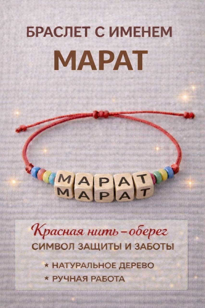 Браслет с именем Марат , красная нить , оберег