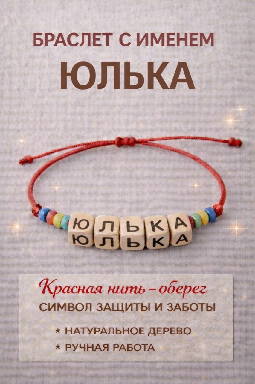 Браслет с именем Юлька, красная нить , оберег