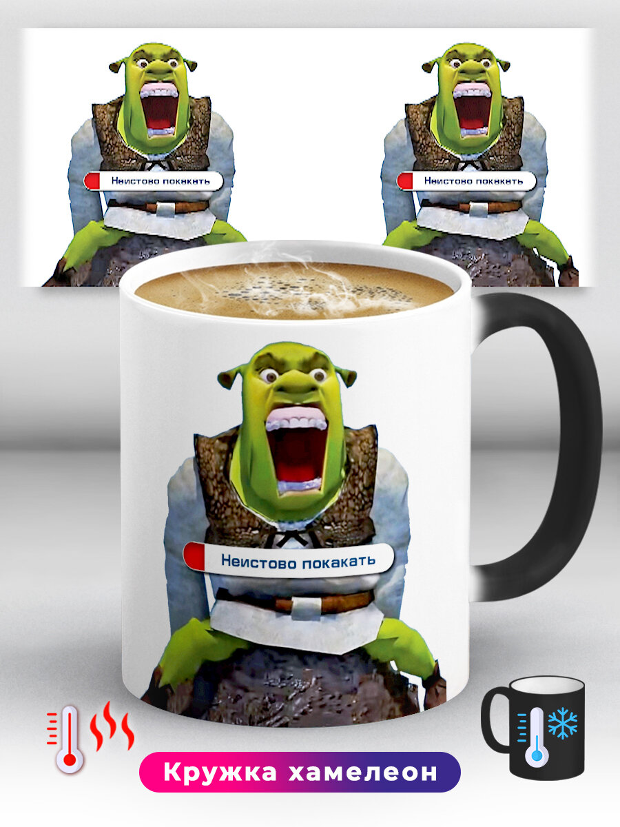 Кружка хамелеон Прикол Мем Шрек Шрекс Неистово покакать