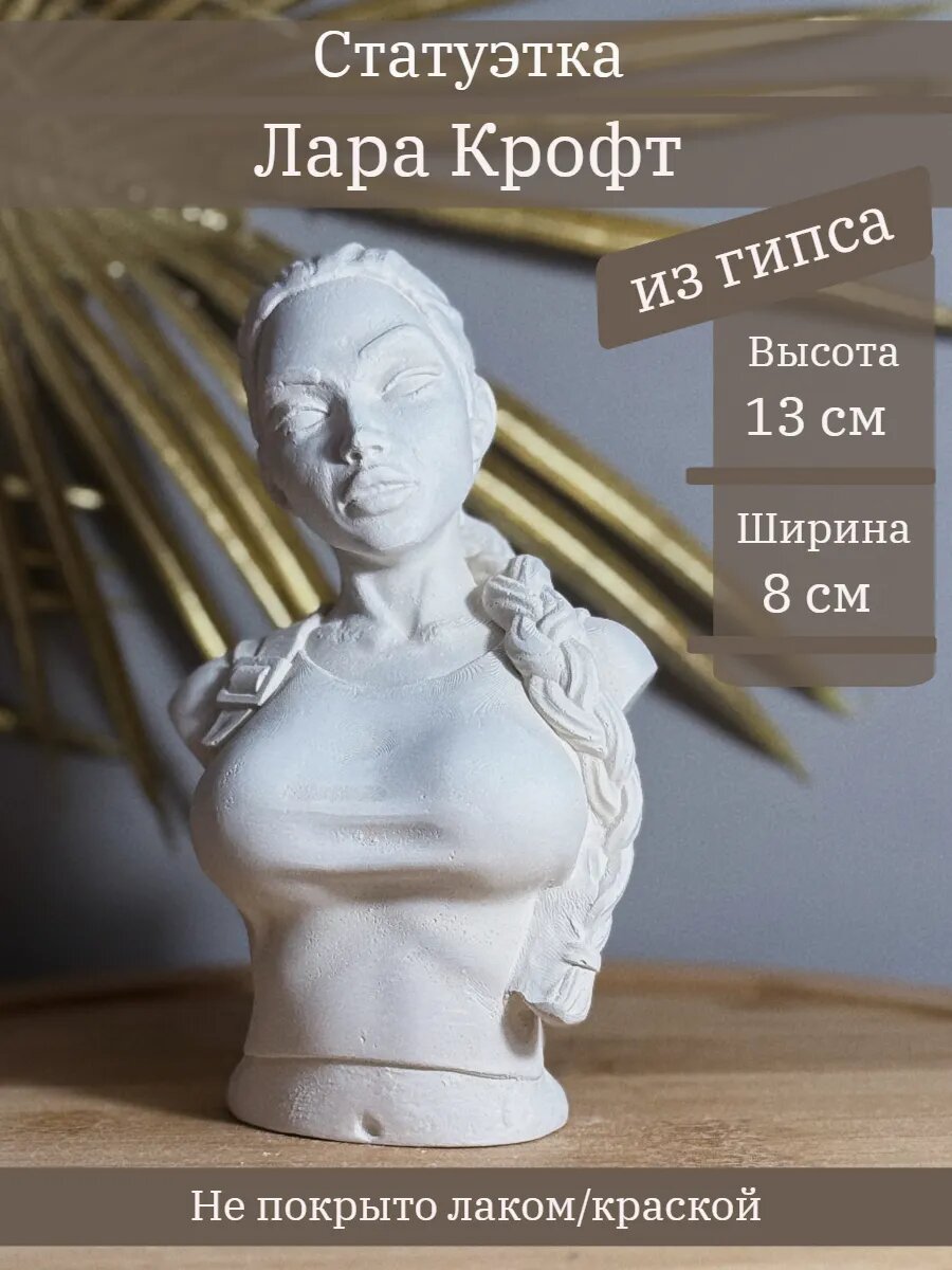 Статуэтка Лара Крофт, 13 см бюст фигурка из гипса без окрашивания