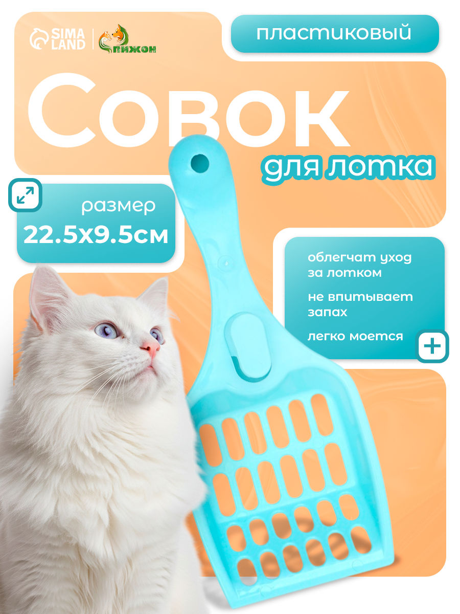 Совок "Мур Мяу" для кошачьего туалета, 22,5 x 9,5 x 4 см, голубой