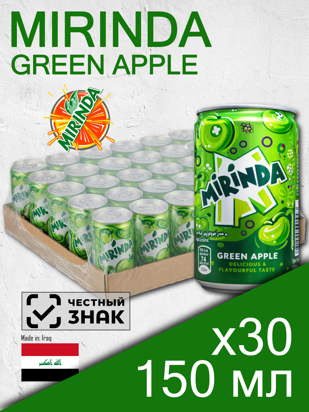 Mirinda Grenn Apple, 0.15 л, 30 шт, банка, (Газированный напиток Миринда Зеленое яблоко, металлическая банка, жб, мини)