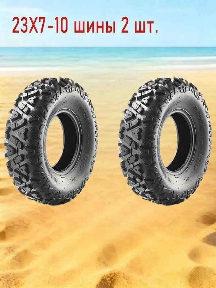 Шины для квадроциклов 23X7-10 2 шт. Мотошины 180/R10 F