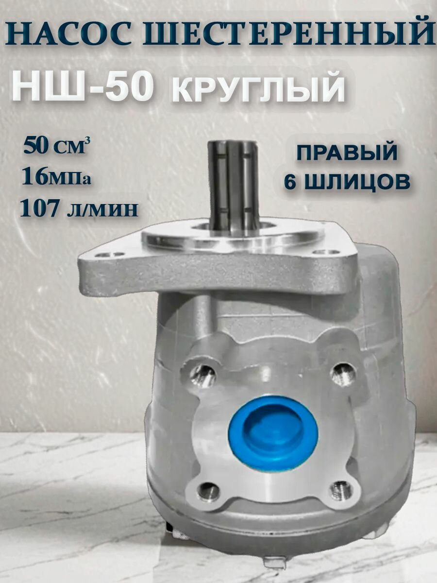 Насос НШ 50 шестеренный, правый, круглый, 6 шлицов для спецтехники, гидравлический