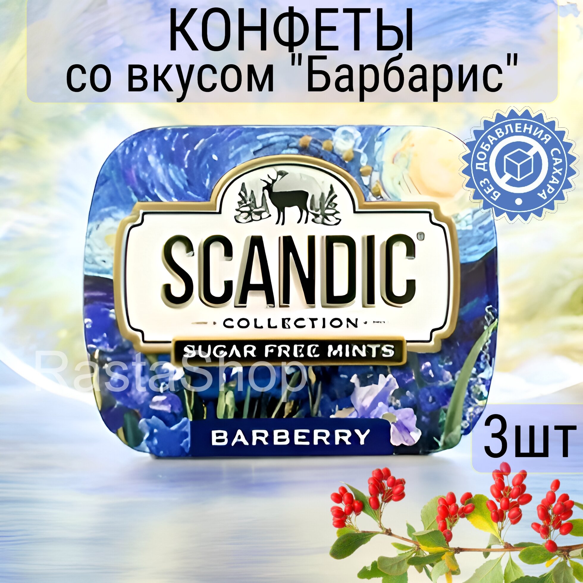 Конфеты Scandic "Барбарис" без сахара в металлической упаковке, 42 г, 3 шт.